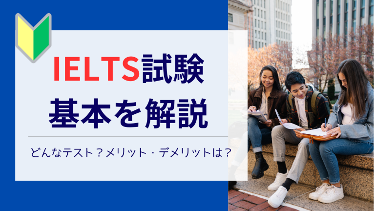 IELTS試験の基本を解説｜誰が受ける？メリット・デメリットは？│U to Go